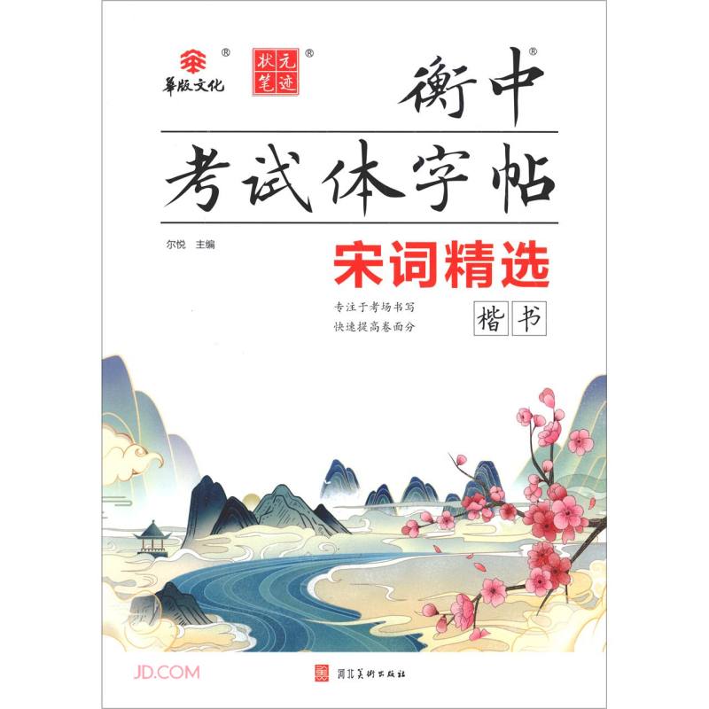状元笔迹 衡中考试体字帖 宋词精选 楷书 2022版