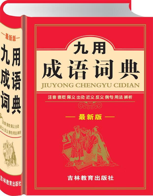 九用成语词典 沈米成,宋福聚 著 吉林出版集团，吉林教育出版社 9787538354133