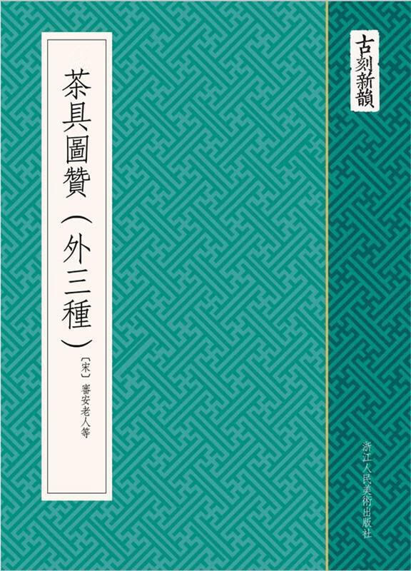 古刻新韵：茶具图赞