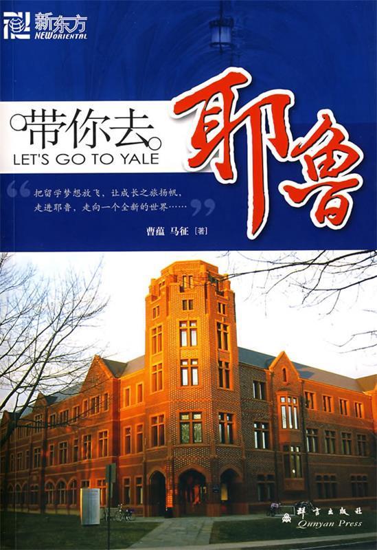 带你去耶鲁---新东方大愚励志丛书【，放心购买】