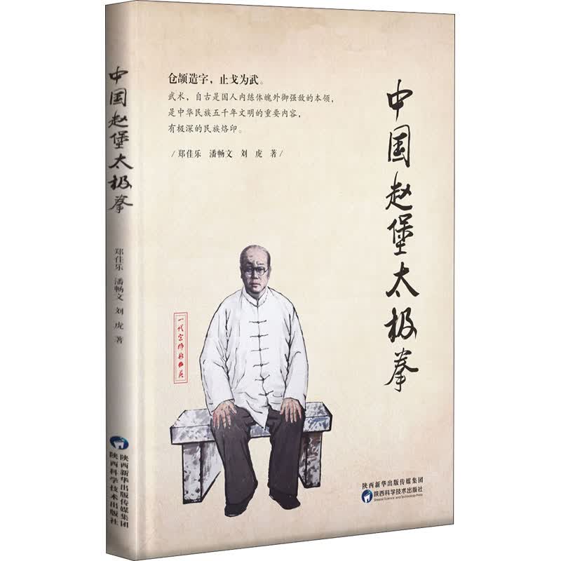 中国赵堡太极拳 郑佳乐,潘畅文,刘虎 书籍