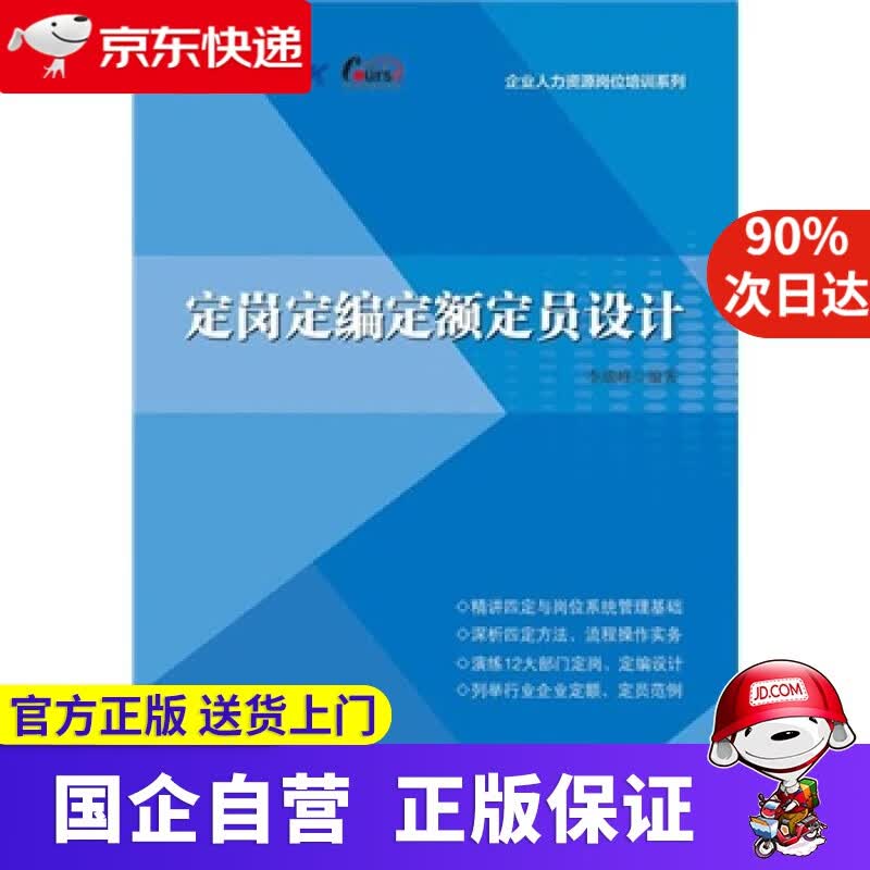 定岗定编定额定员设计 李瑞峰 中国电力出版社 9787512370074