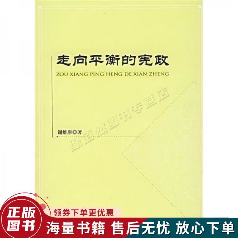 走向平衡的宪政