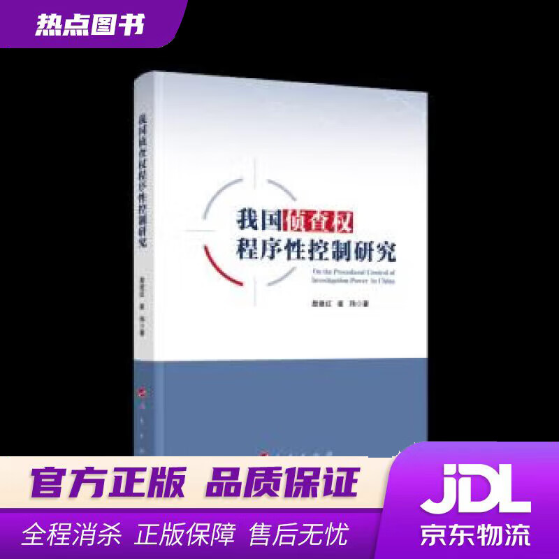 【 官方】我国侦查权程序性控制研究 詹建红 著 人民出版社