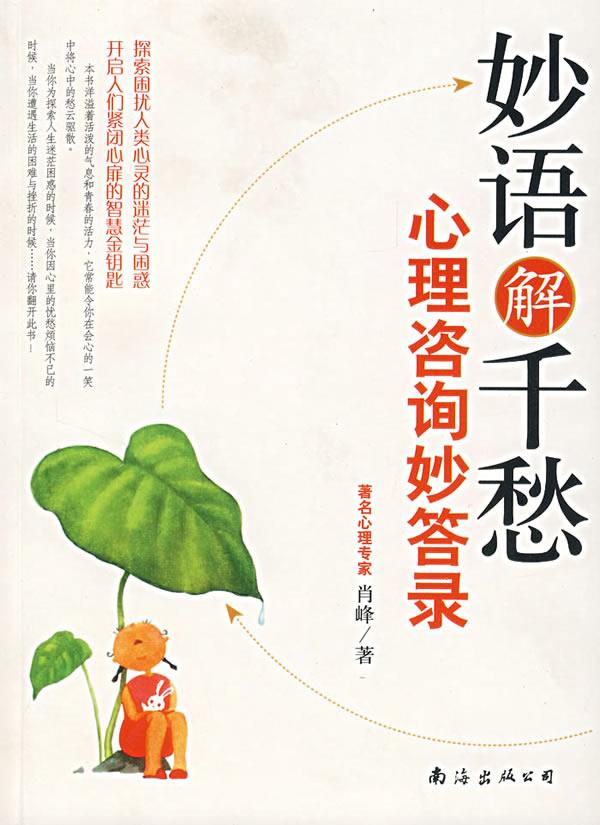 妙语解千愁心理咨询妙答录