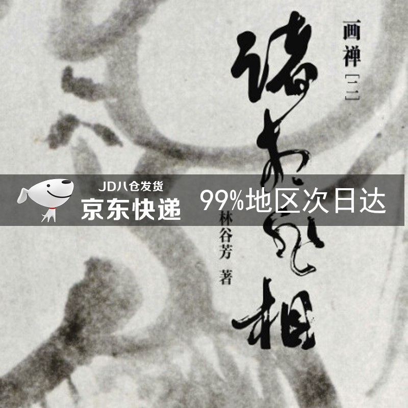 诸相非相：画禅（二）
