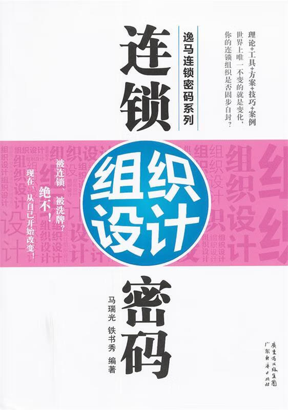 连锁组织设计密码 铁书秀 著