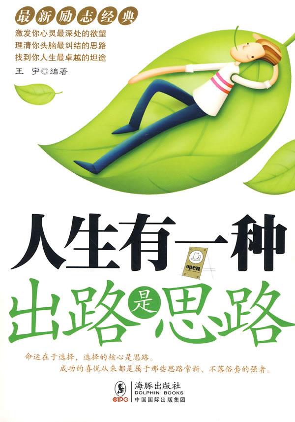 人生有一种出路是思路