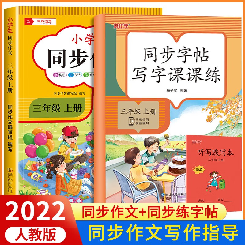 2023新版三年级上册同步作文部编人教版 小学生作文大全精选作文素材 老师推荐思维导图作文 【三年级上册】同步作文+练字帖