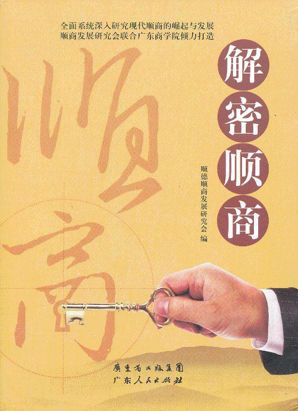 解密顺商 顺德顺商发展研究会编