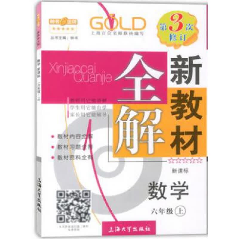 钟书新教材全解六年级上 数学 6年级上册/学期 沪教版
