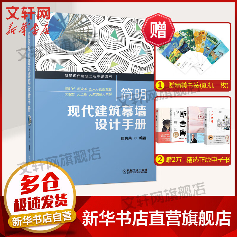官网 简明现代建筑幕墙设计手册 唐兴荣 玻璃 石材 金属 材料力学性能 密封胶 气密 水密 抗风压 抗爆炸冲击波 结构选型 图书