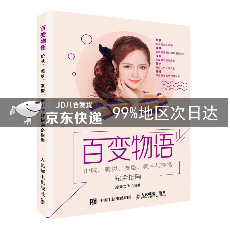 百变物语 护肤美妆发型美甲与穿搭完全指南