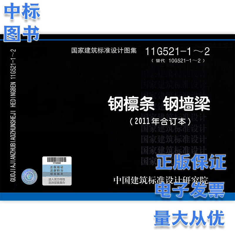 11G521-1-2 钢檩条 钢墙梁（2011年合订本）国家建筑标准设计图集