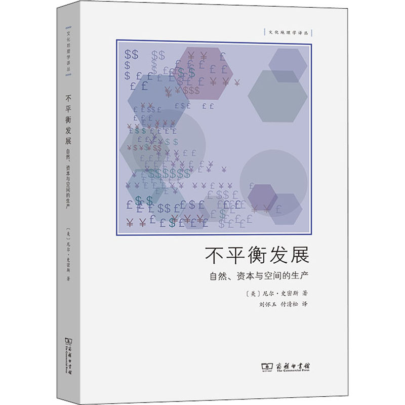 不平衡发展 自然、资本和空间的生产 图书