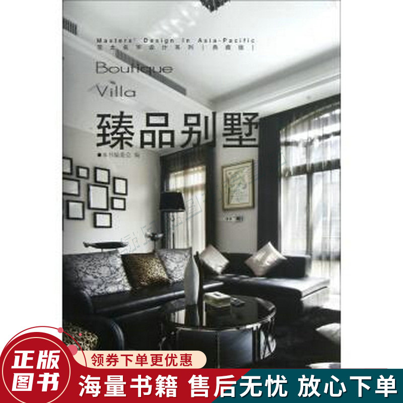 亚太名家设计系列：臻品别墅典藏版