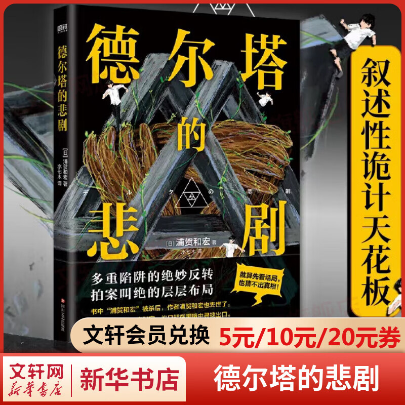 德尔塔的悲剧 叙述性诡计天花板 梅菲斯特奖得主 已故天才作家浦贺和宏传奇遗作 图书