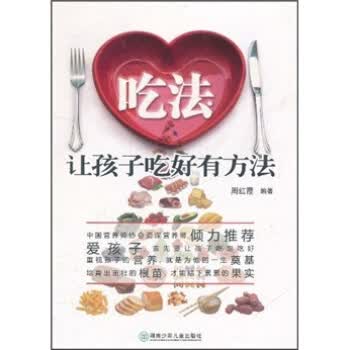 吃法:让孩子吃好的方法