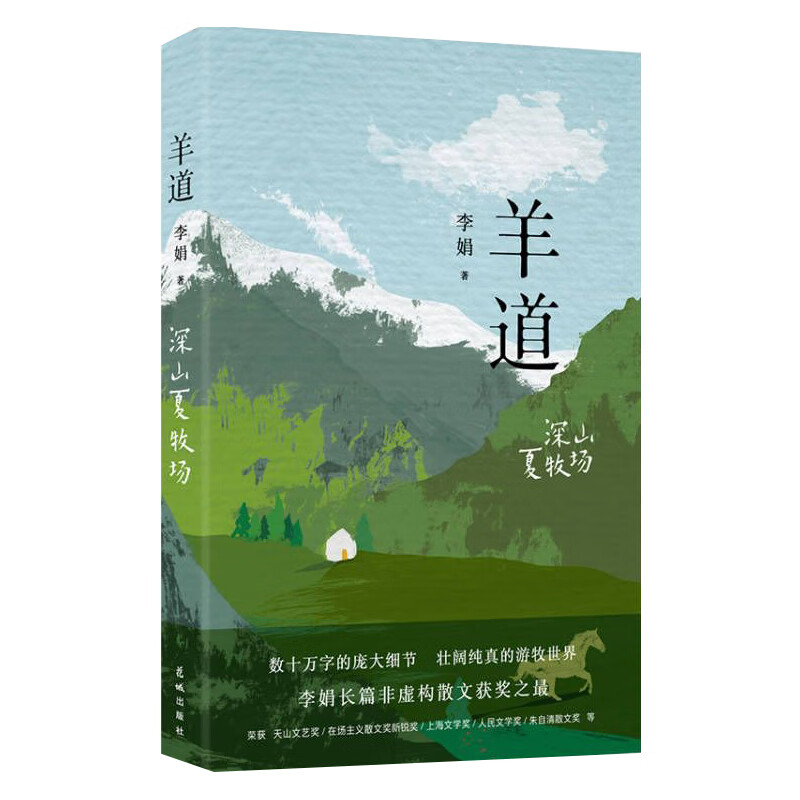 羊道 深山夏牧场