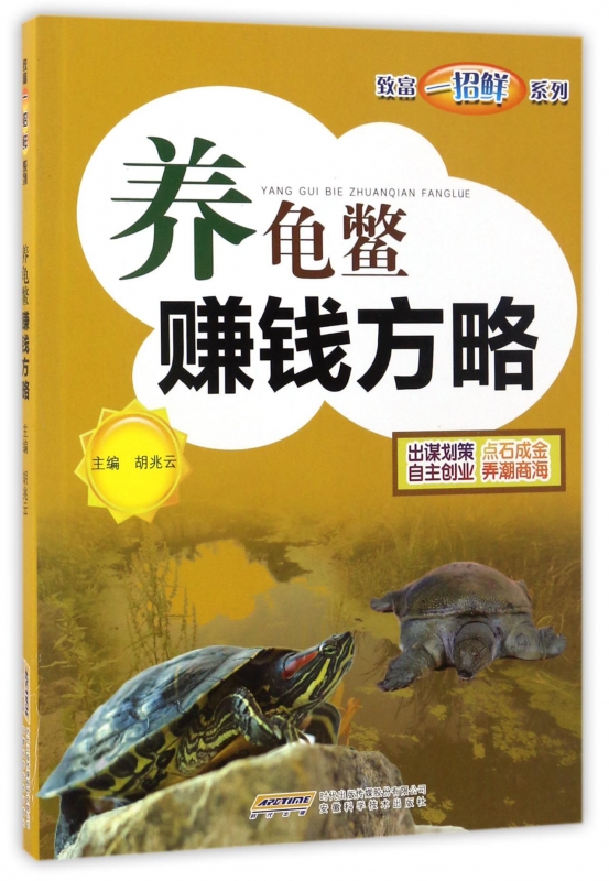 养龟鳖赚钱方略/致富一招鲜系列