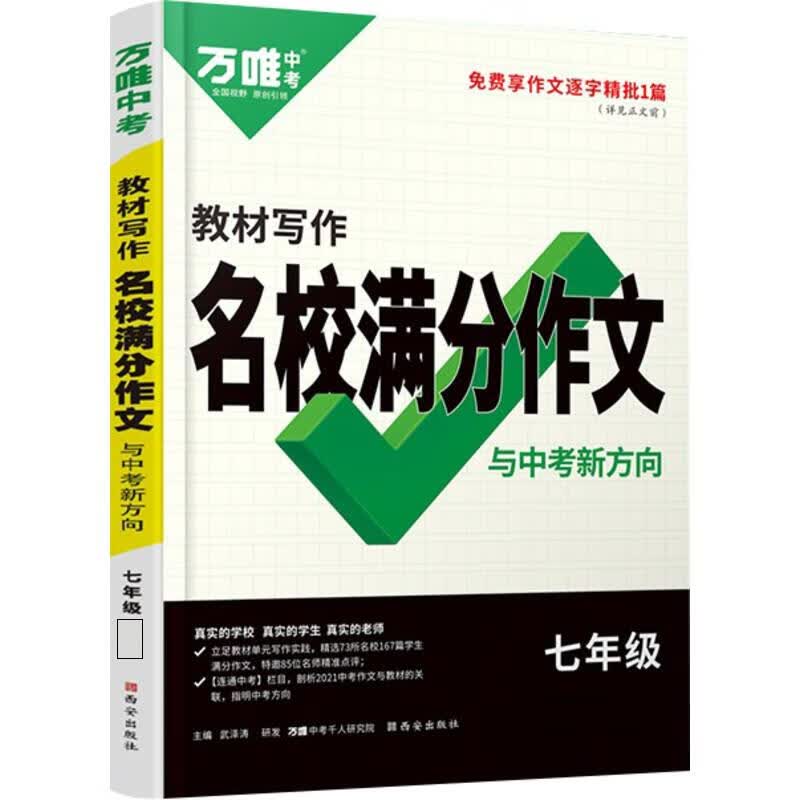 教材写作 名校满分作文与中考新方向 7年级 2024版 第4年第4版 图书