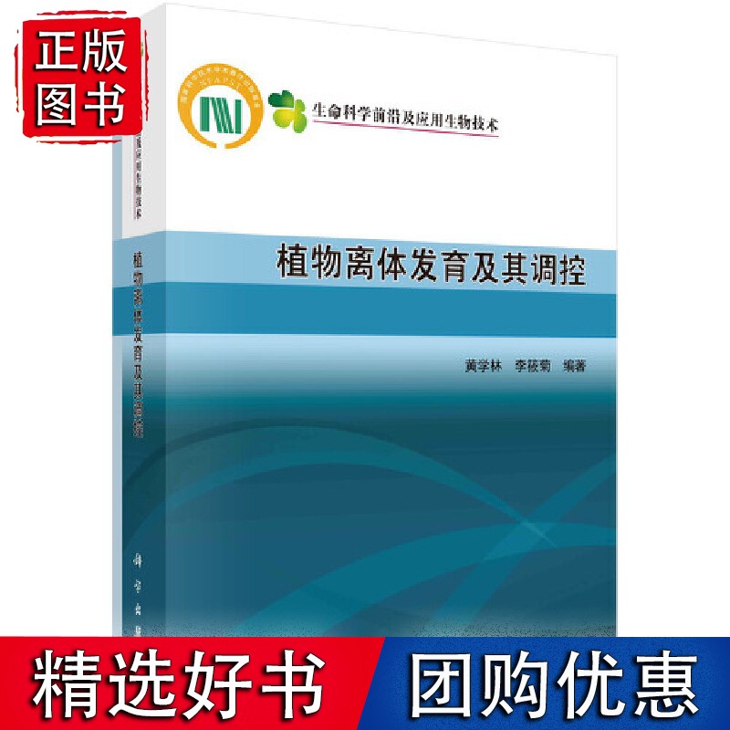 植物离体发育及其调控
