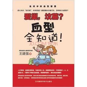 爱巢，坟墓？血型全知道！ 王建强 著 河南科学技术出版社