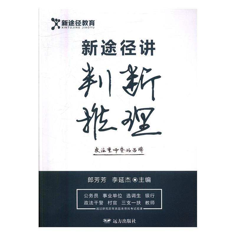 新途径讲判断推理