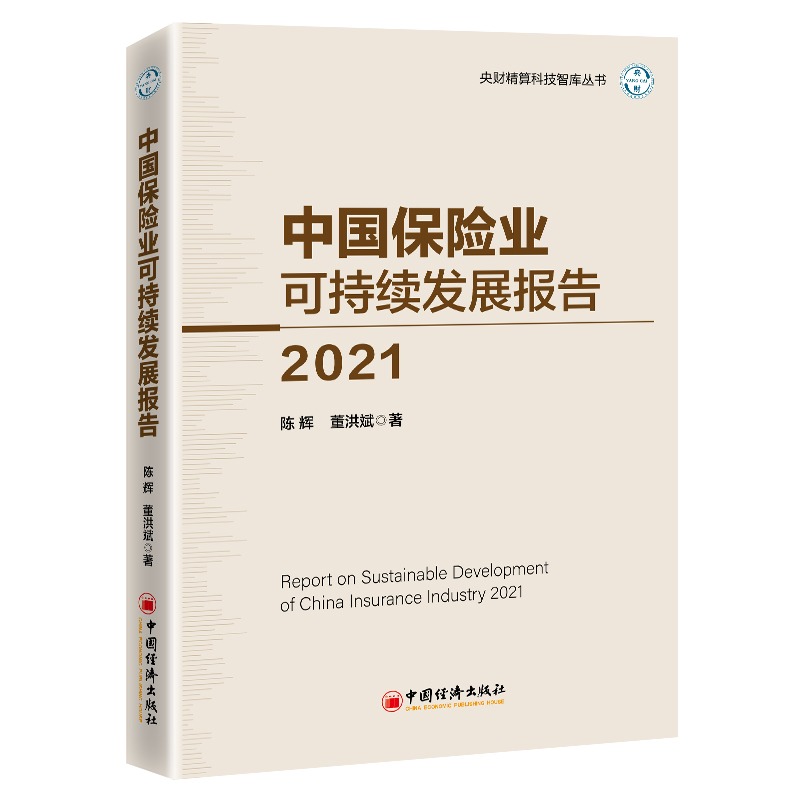 中国保险业可持续发展报告2021 陈辉 董洪斌