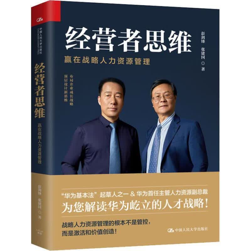 经营者思维—赢在战略人力资源管理