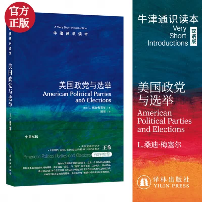 美国政党与选举/牛津通识读本