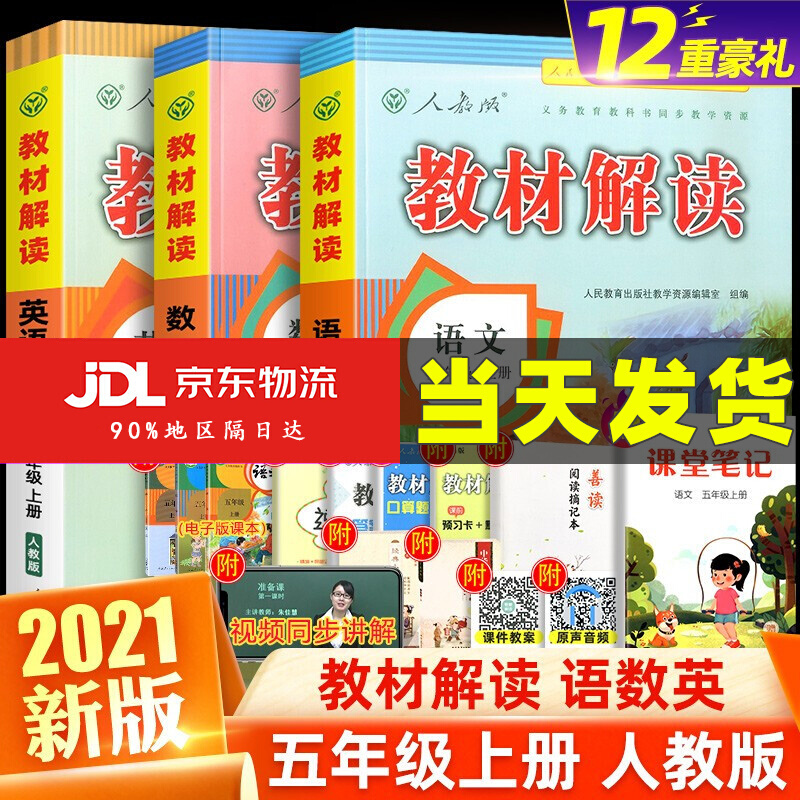 正规【科目可选】2021新版教材解读五年级上下册语文数学英语书人教版外研版北师版 教材全解课本讲解教案 上册全套3本人教版