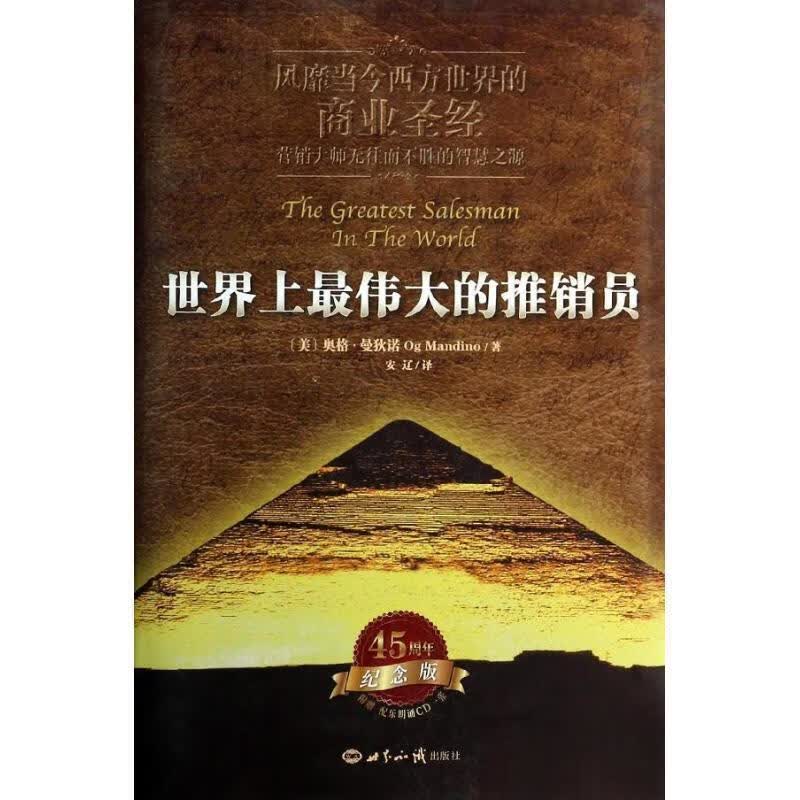 世界上伟大的推销员