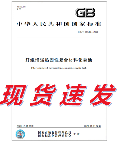 GB/T 39549-2020 纤维增强热固性复合材料化粪池