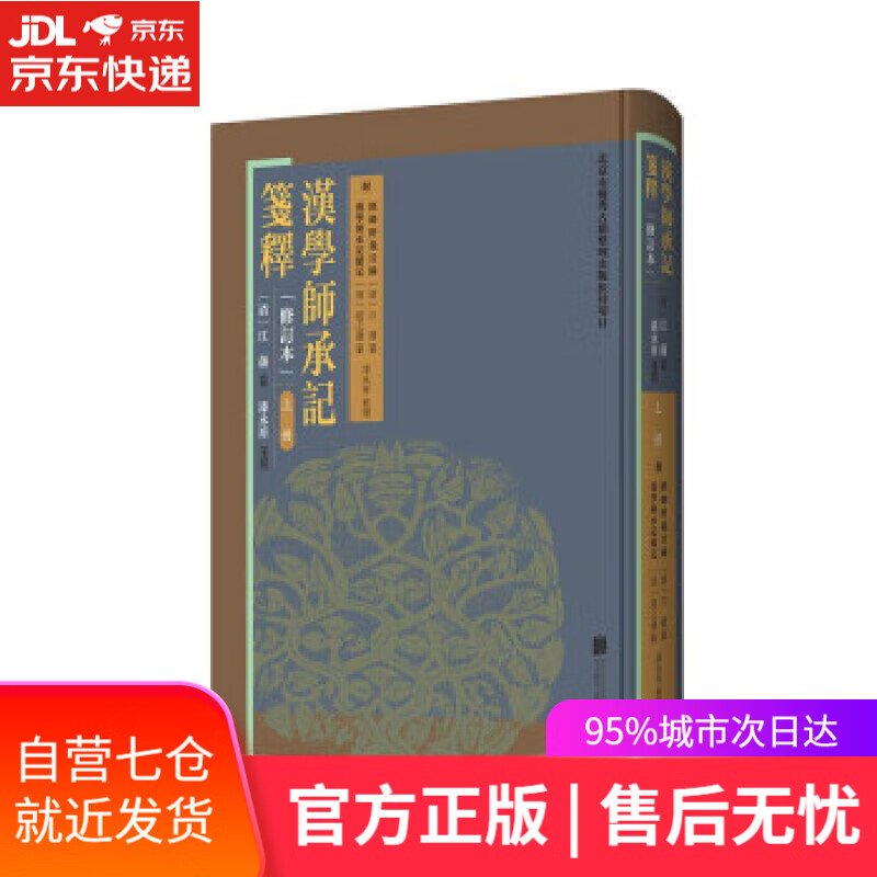 汉学师承记笺释：附经师经义目录 汉学师承记续记 [清]江藩,赵之谦 著,漆永祥 北京联合