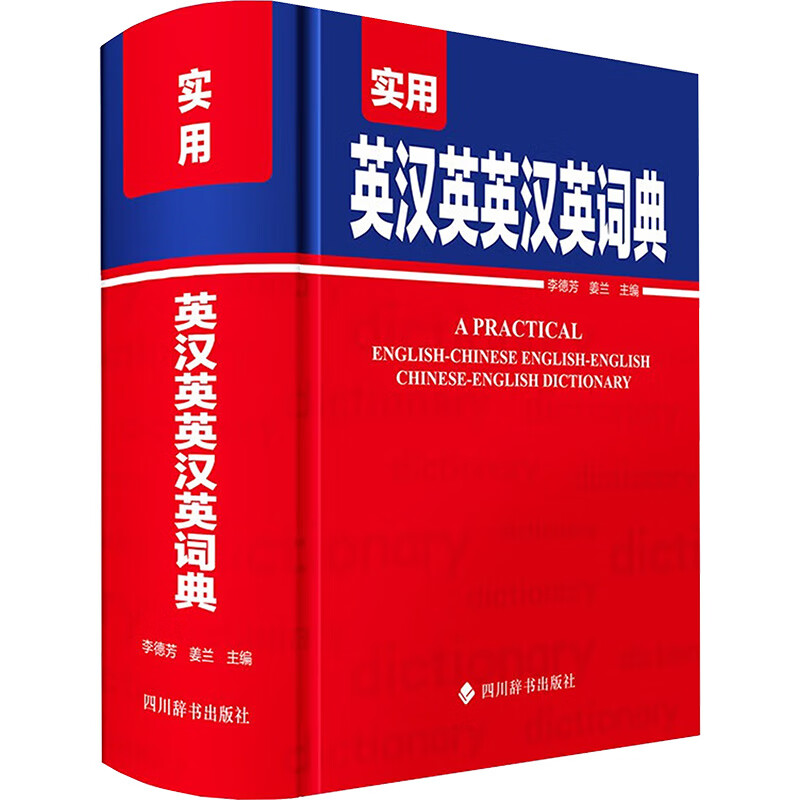 实用英汉英英汉英词典 图书