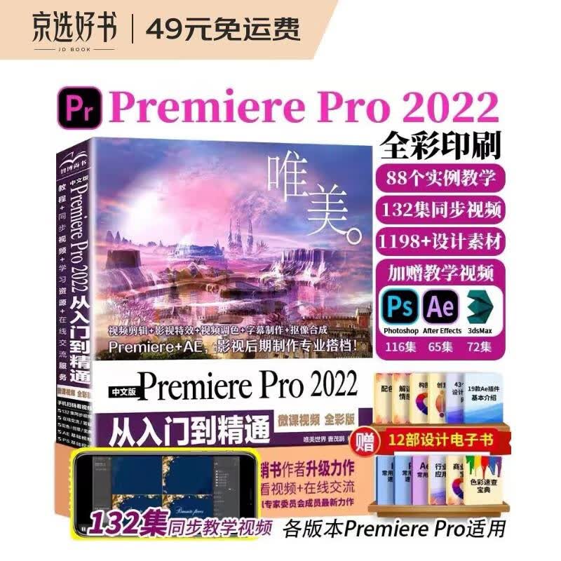 中文版PremierePro2022从入门到精通 微课视频全彩版唯美世界 adobe专业短视频剪辑教程视频特效手机Vlog短视频pr书籍pr教程短视频编辑与制作抖音视频编辑