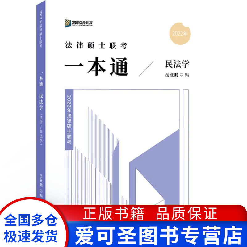 2022众合法硕岳业鹏考研法律硕士联考一本通民法学【好书，下单速发】