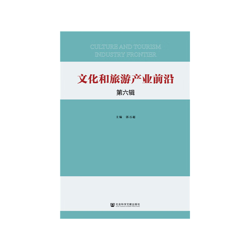 文化和旅游产业前沿 第六辑