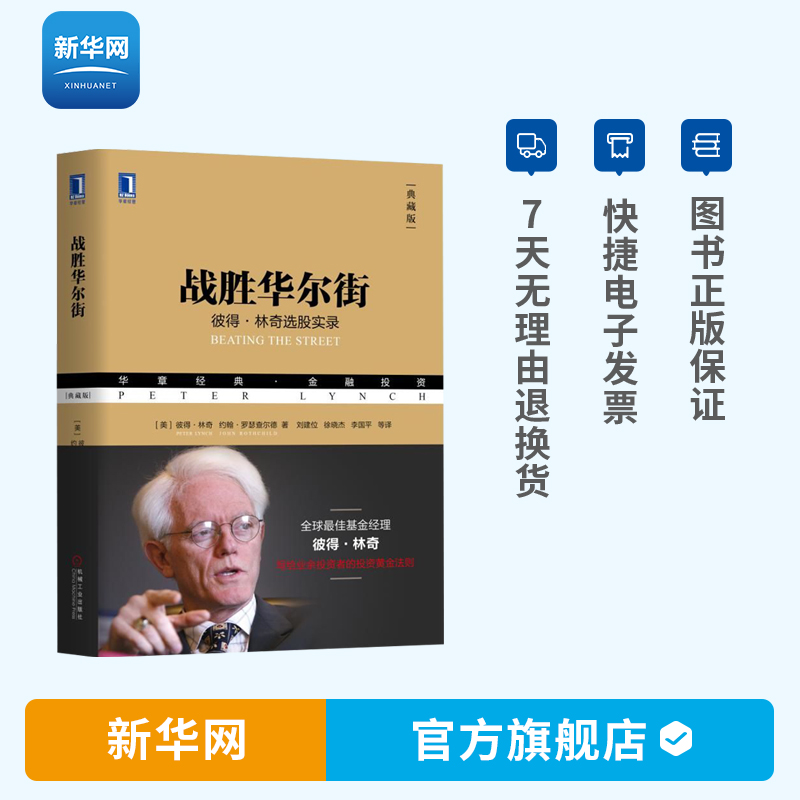 【新华网】战胜华尔街典藏版 彼得林奇书籍 炒股入门技巧与方法股票投资黄金法则股票证劵投资理财畅销书 彼得林奇的成功投资 机工