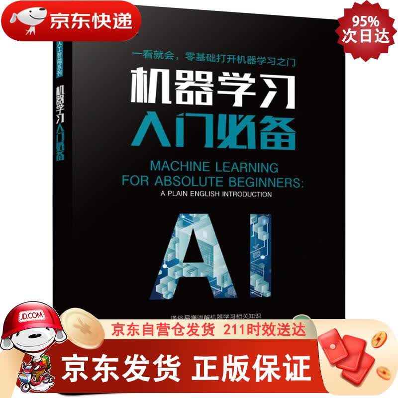机器学习入门 机械工业出版社 9787111662242