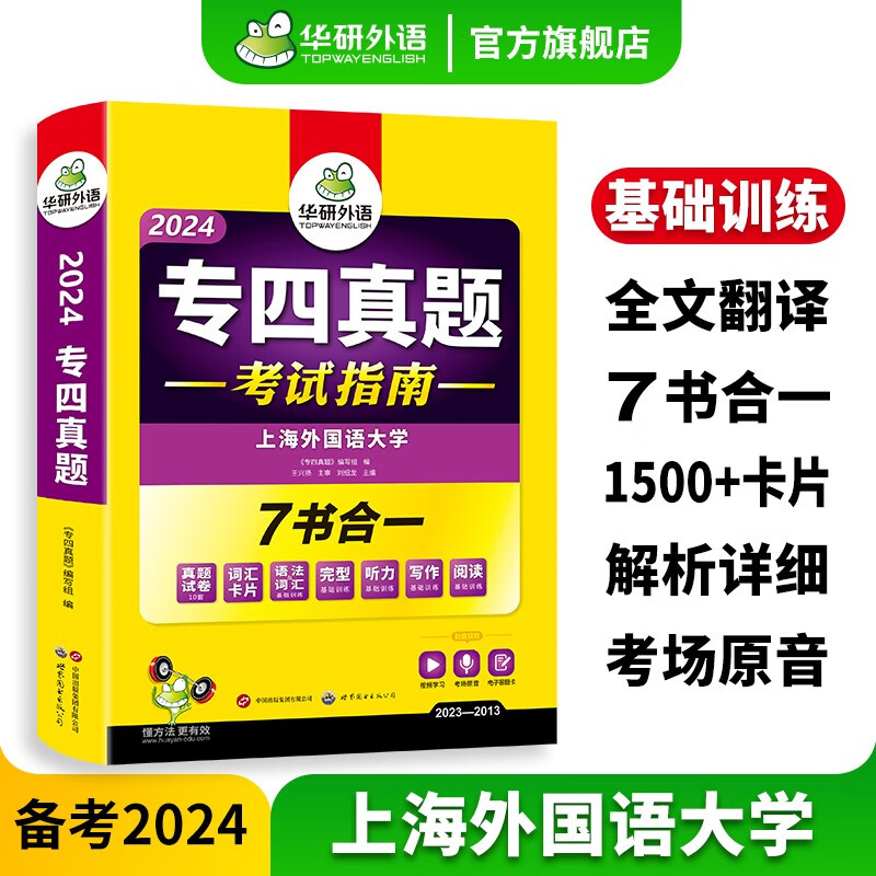 华研外语专四真题考试指南备考2024英语专业四级历年真题试卷语法与词汇单词听力阅读理解完形填空写作范文完型专项训练全套书tem4 华研外语 专四真题考试指南