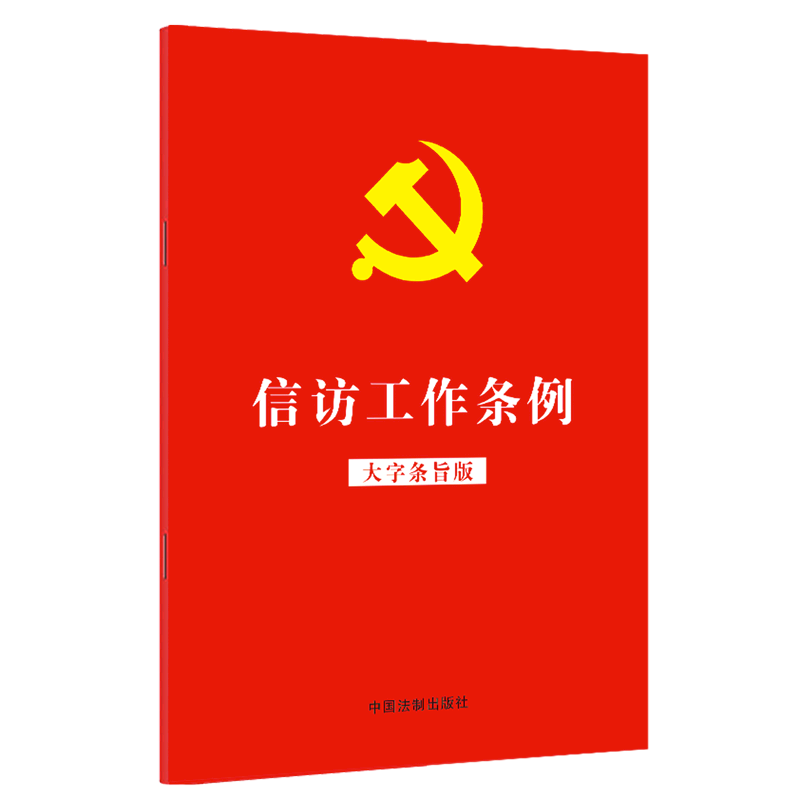 信访工作条例(大字条旨版)