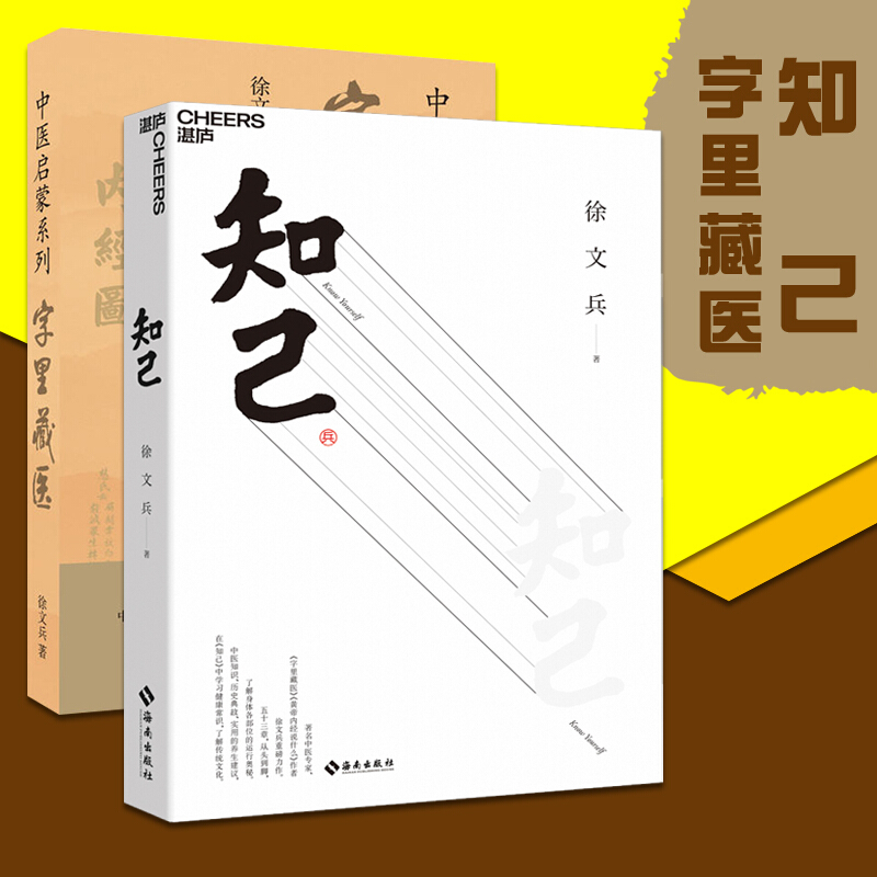 徐文兵作品2册 字里藏医+知己 中医专家黄帝内经说什么作者徐文兵力作 中医启蒙书籍