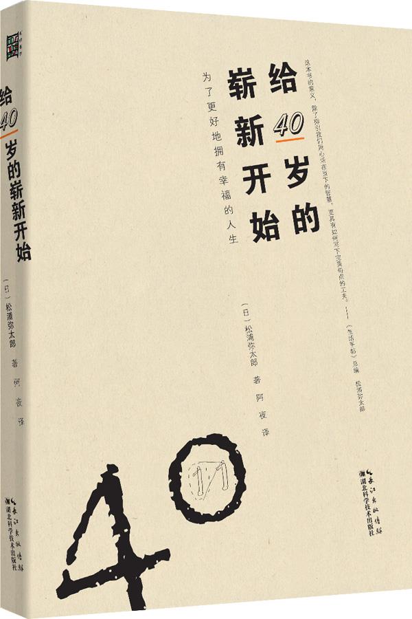 给40岁的崭新开始 松浦弥太郎