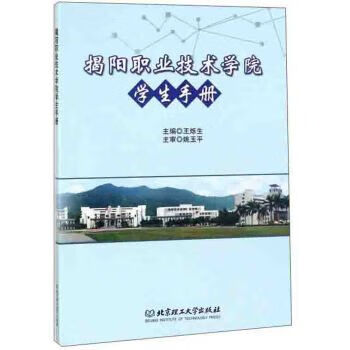 揭阳职业技术学院学生手册