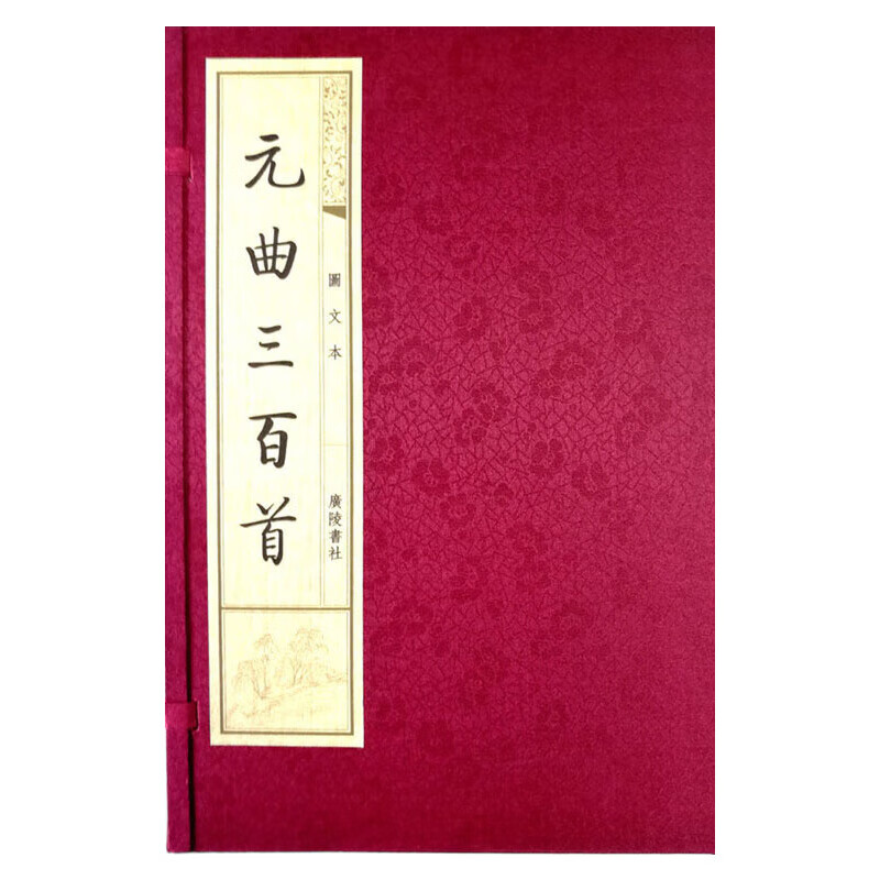 元曲三百首（图文本）（宣纸8开 一函两册）