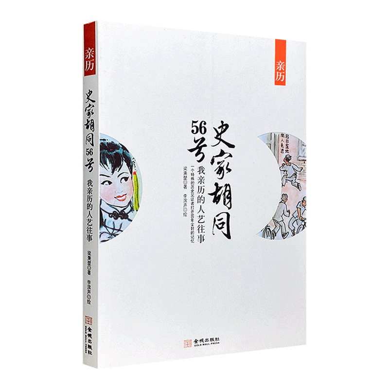 史家胡同56号-我亲历的人艺往事（人艺著名编剧梁秉堃亲撰长文，搭配北京老报人李滨声的趣味插图）