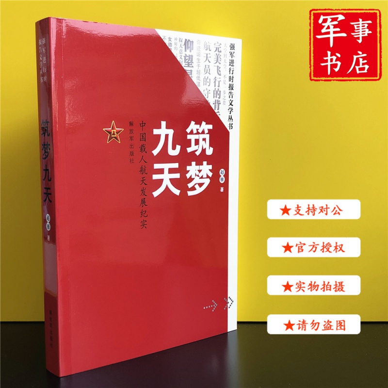 【可开具正规发票】 筑梦九天 中国载人航天发展纪实 强军进行时报告文学丛书