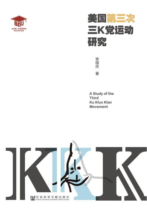美国第三次三K党运动研究 李国庆著【书】